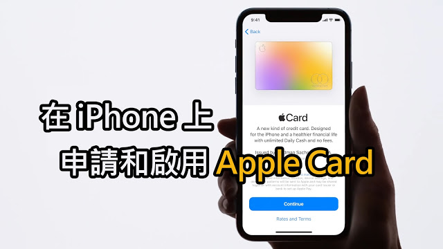 教你如何在 iPhone 上申請和啟用 Apple Card