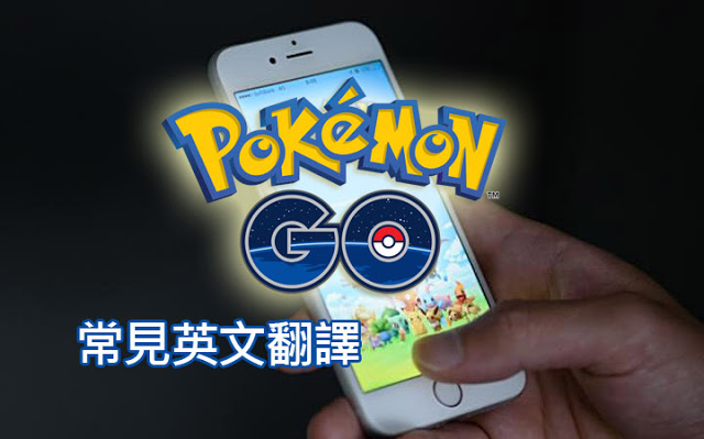 Pokemon Go 新手指南：遊戲中常見英文視窗中文翻譯